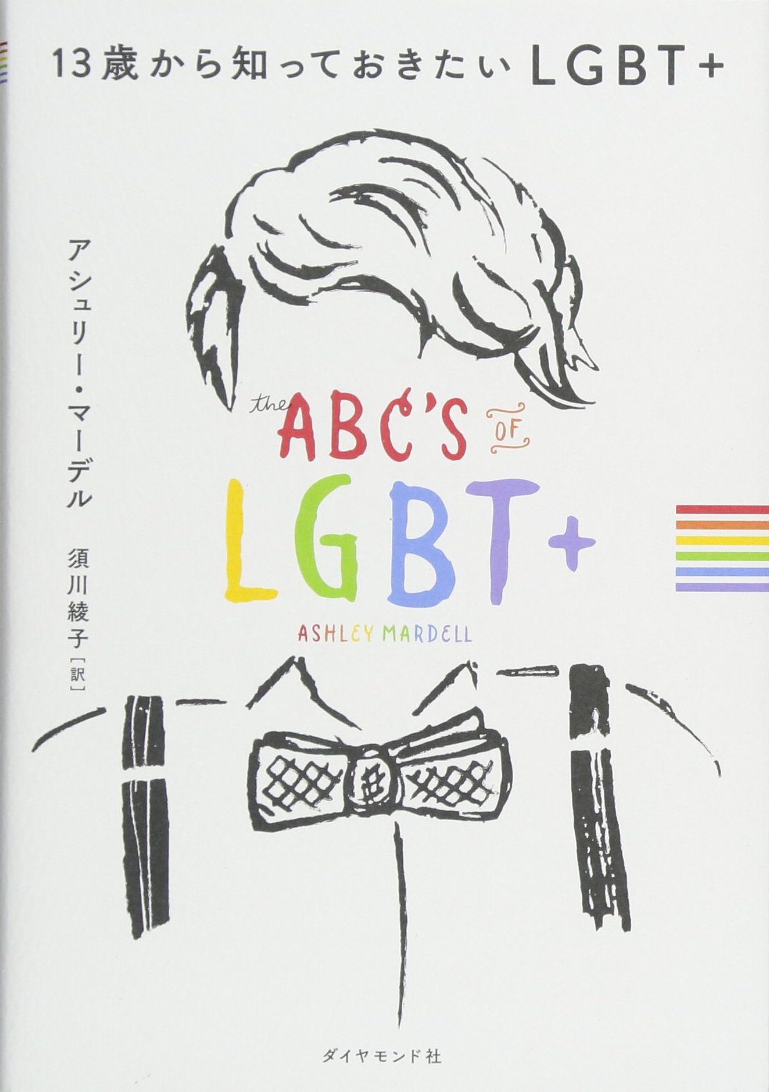 ジャンル別！おすすめのLGBTに関する本10選と感想 | LGBT就活・転職活動サイト「JobRainbow」