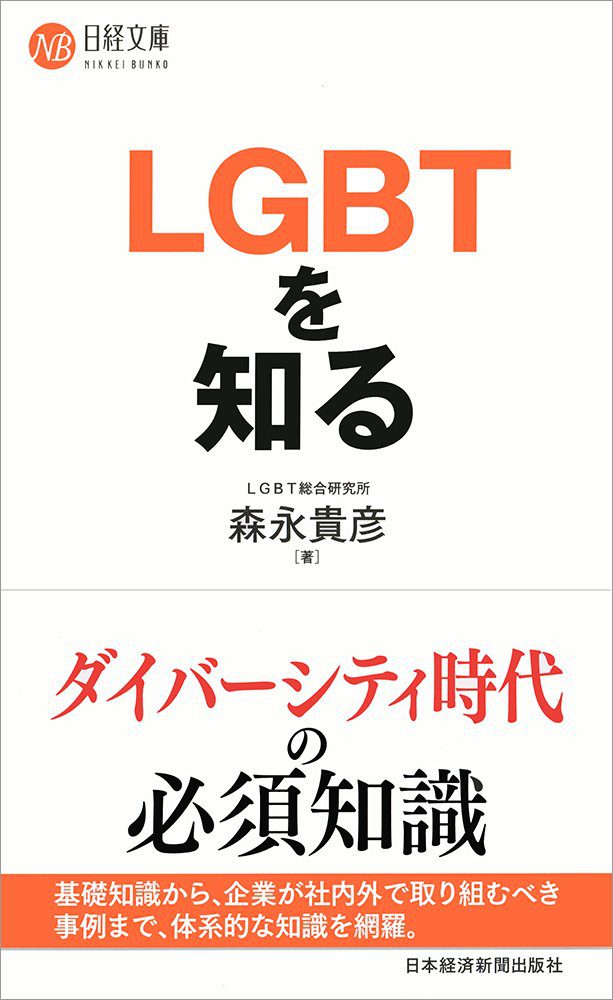 ジャンル別！おすすめのLGBTに関する本10選と感想 | LGBT就活・転職活動サイト「JobRainbow」