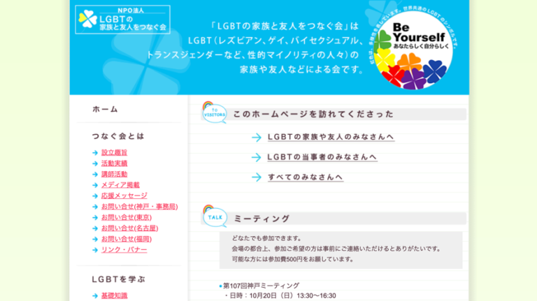 LGBTに関連するNPO法人8選 | LGBT就活・転職活動サイト「JobRainbow」
